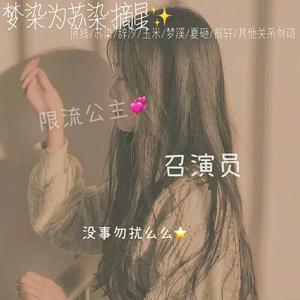 梦染为苏染摘星 