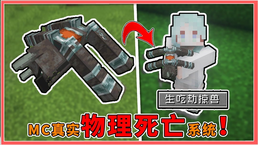 我的世界:MC物理真实死亡?生物拥有倒地动作,玩家可生吃残骸!