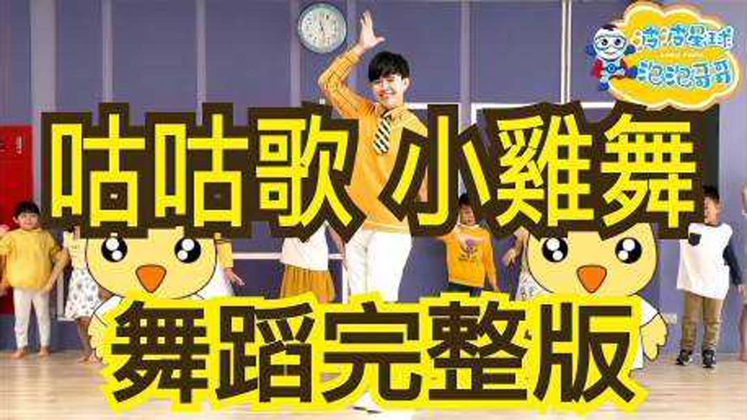 刘以豪 咕咕歌 小鸡舞 舞蹈完整版