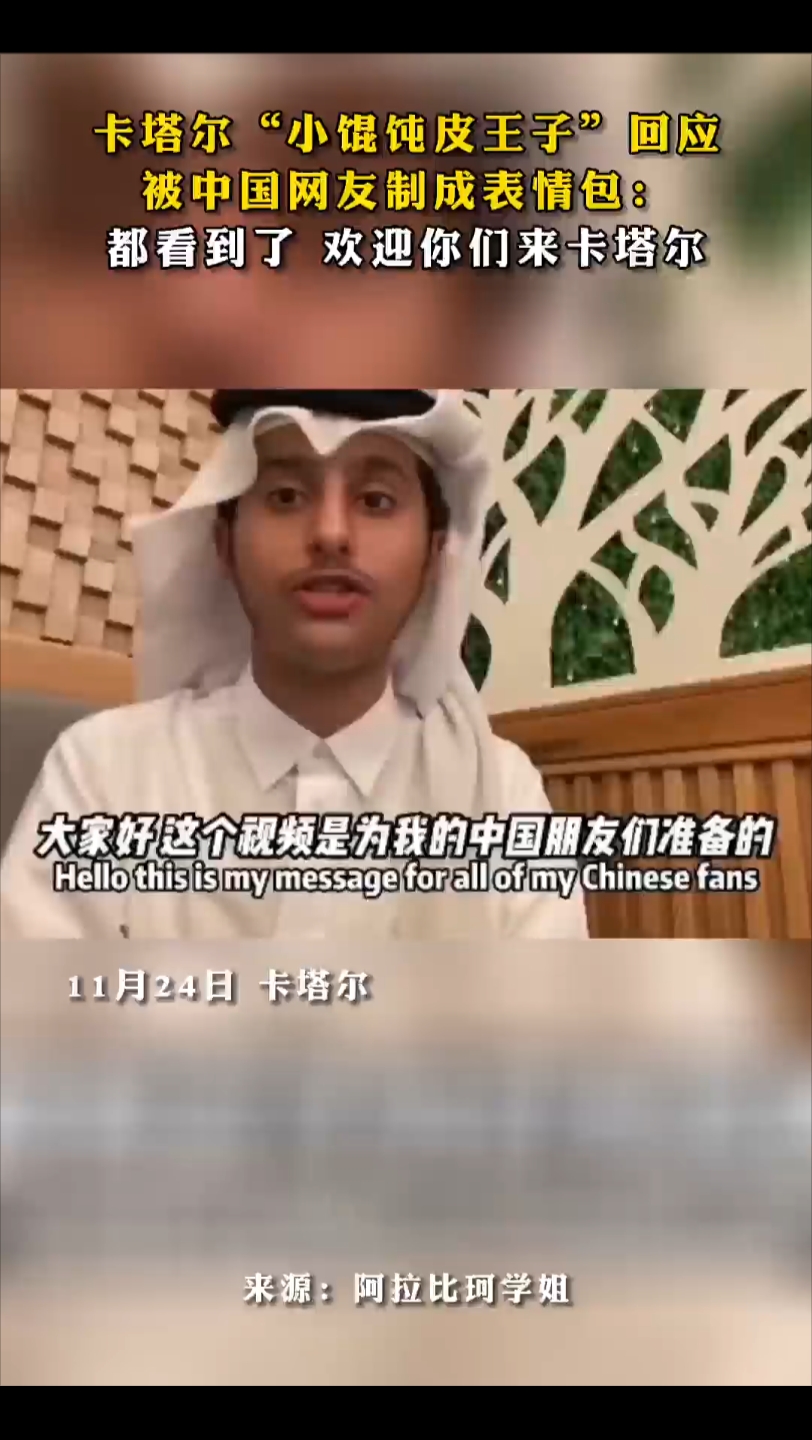 卡塔尔小馄饨皮王子回应被中国网友制成表情包