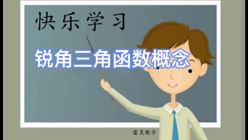锐角三角函数概念