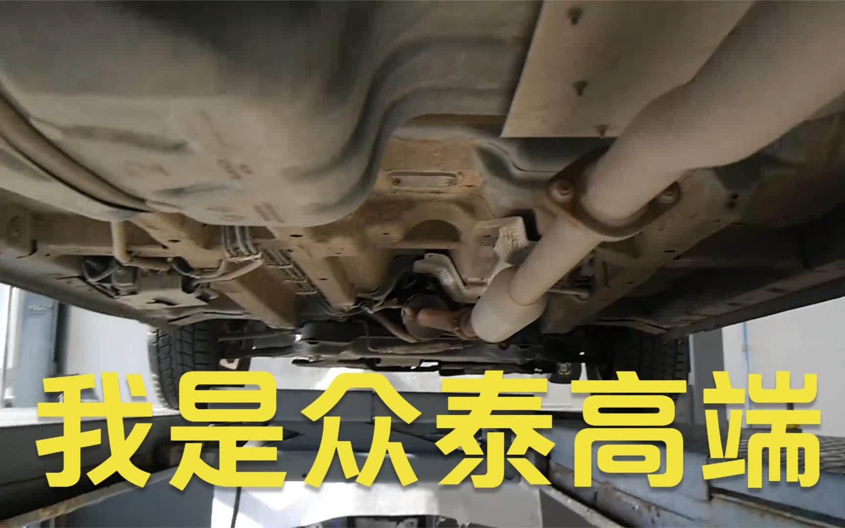 一起来看看众泰高端车的底盘,生锈,漏油严重,车友们千万别买