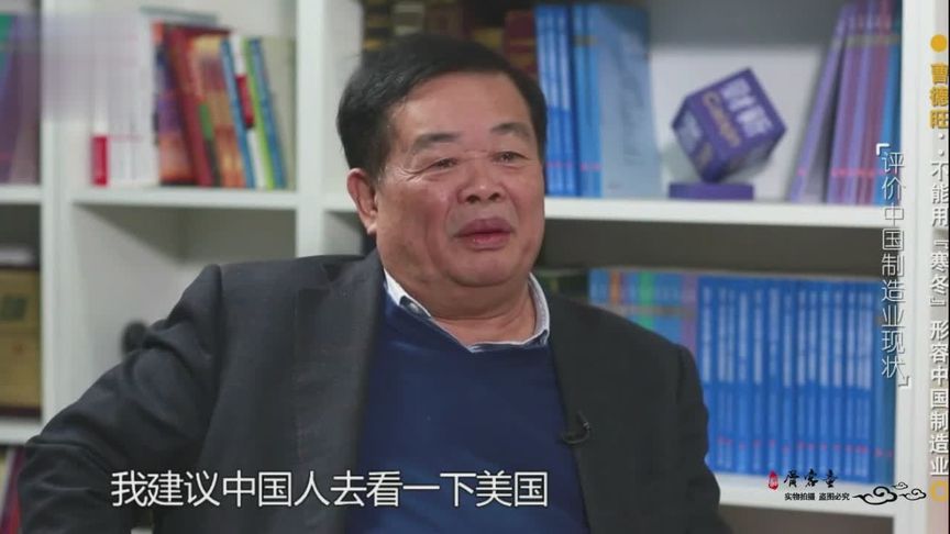 曹德旺谈实体经济和虚拟经济之争:我们现在是处于美国的80年代