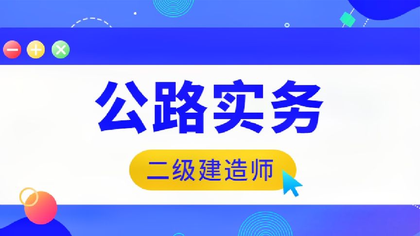 鲁建网校视频课:二级建造师《公路实务》考试总体分析!