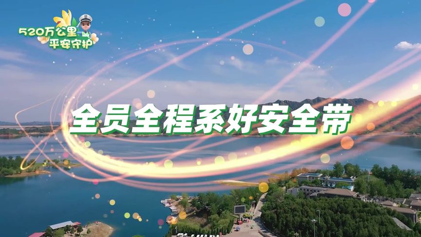 ...万公里平安守护 五一小长假丨第四集丨出行在外,全员全程系好安全带...