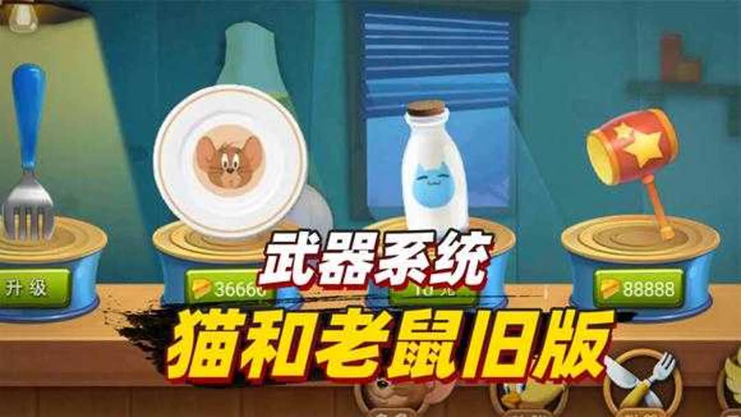 猫和老鼠手游旧版中的武器,哪些已经在正式服上架了?