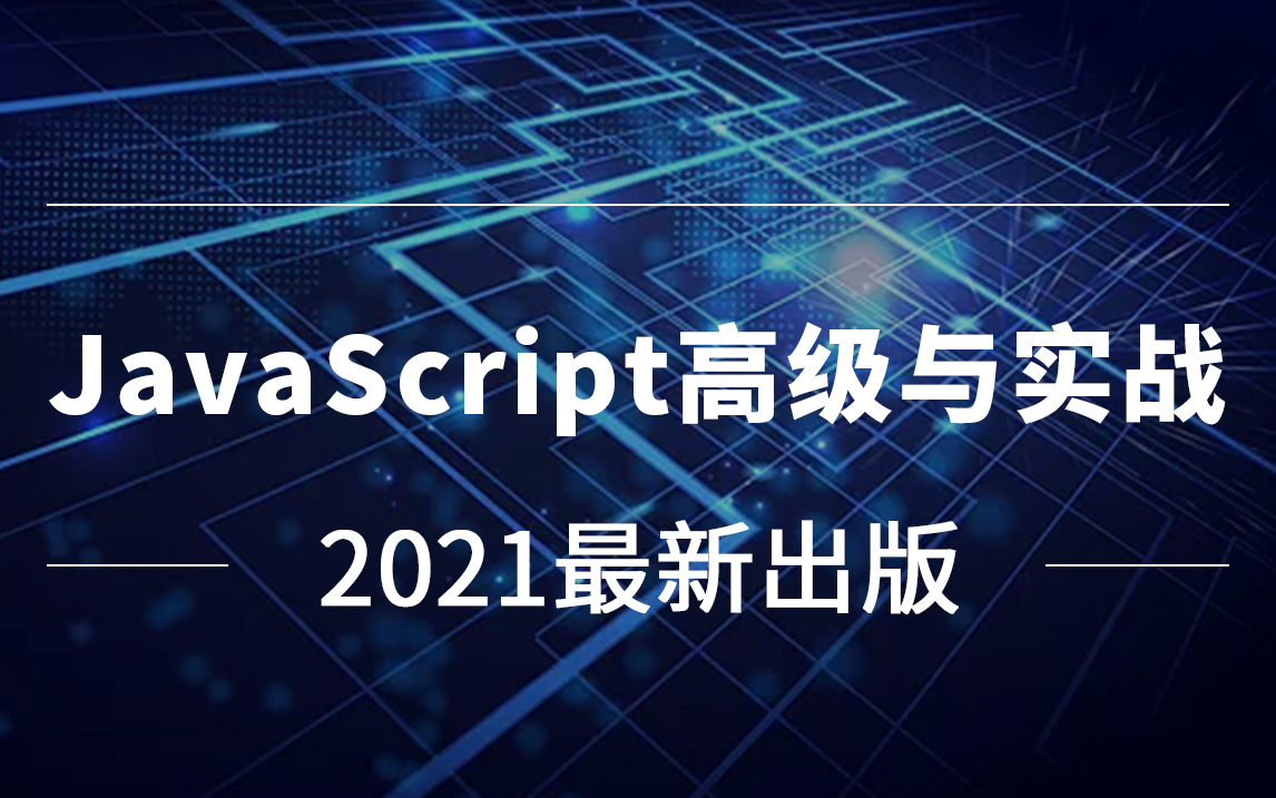 《JavaScript高级与实战》最新基础 web前端开发 前端教程前端学习