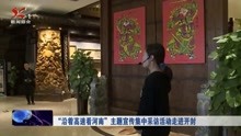 “沿着高速看河南" 主题宣传集中采访活动走进开封
