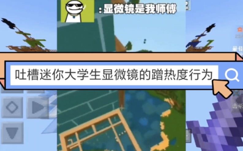 我的世界;吐槽迷你大学生显微镜的蹭热度行为,MC玩家们进来看