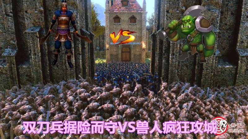 史诗战争模拟器:面对兽人攻城,中国古代双刀兵以少打多死战到底
