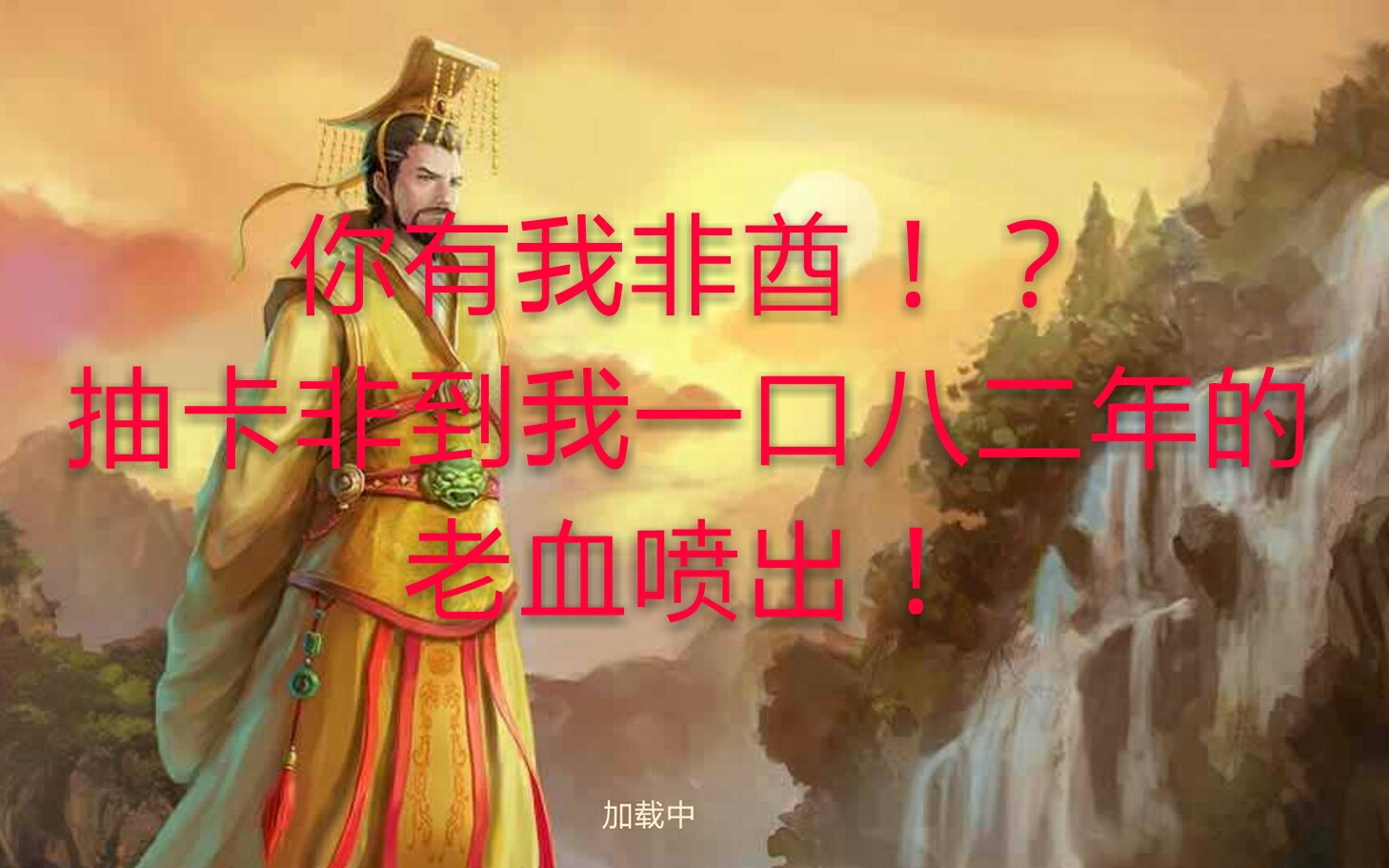 【皇帝成长计划2】史上最惨UP,抽卡抽到一口八二年的老血喷出!
