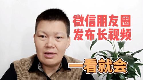 微信朋友圈如何发布超过一分钟以上的长视频?方法挺简单一学就会