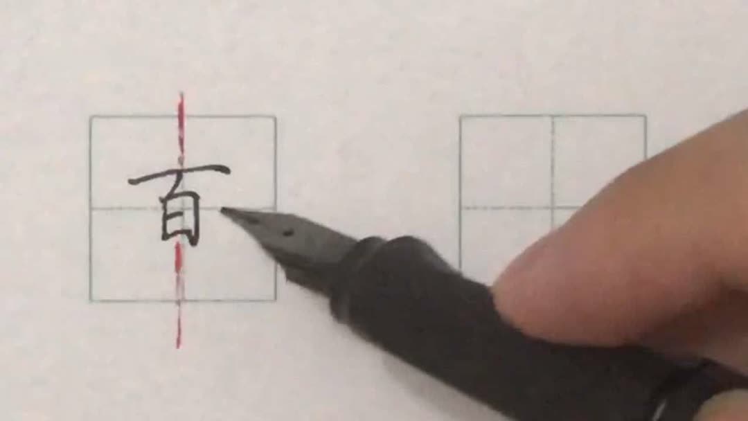 硬笔书法每日一字:百