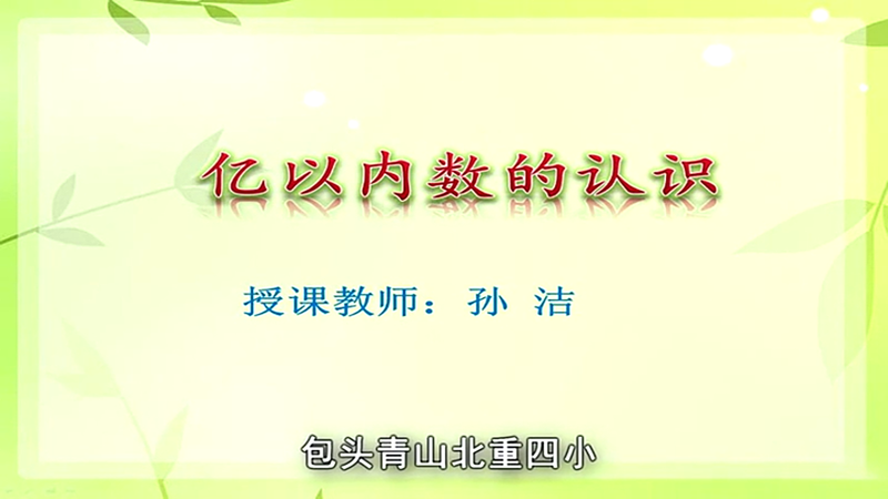 人教版小学四年级数学上册_亿以内数的认识-孙老师公开课优质课