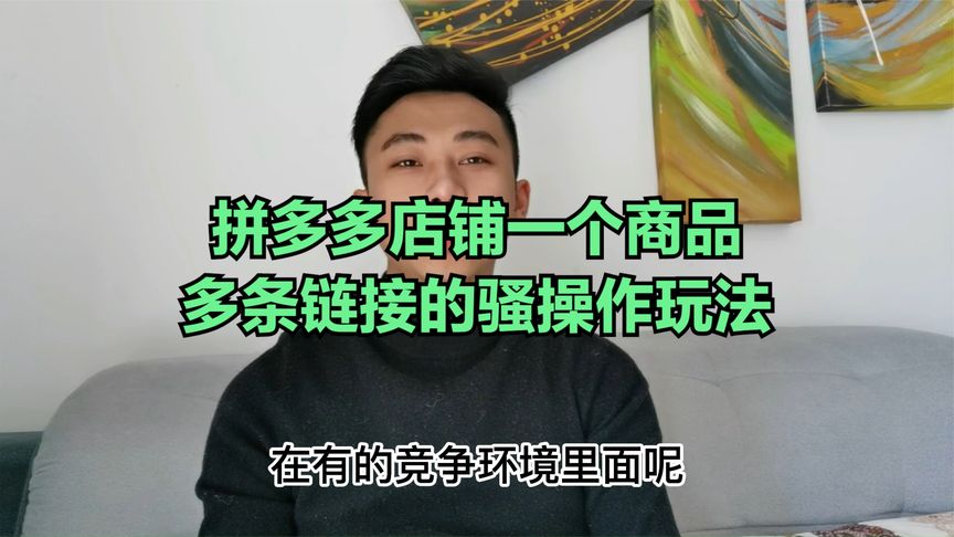 拼多多店铺一个产品,多条链接的骚操作玩法