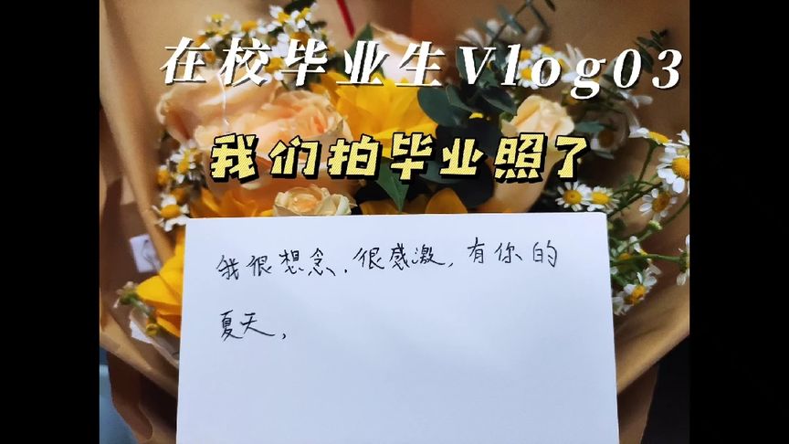 我们拍毕业照啦!大学青春最后的仪式感