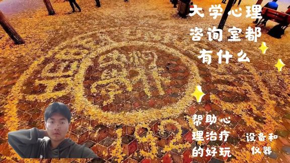 你了解大学的心理咨询室吗?