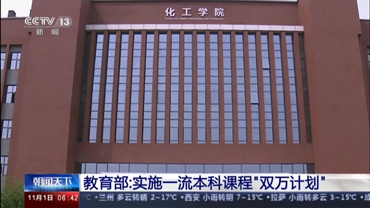 教育部:实施一流本科课程“双万计划”