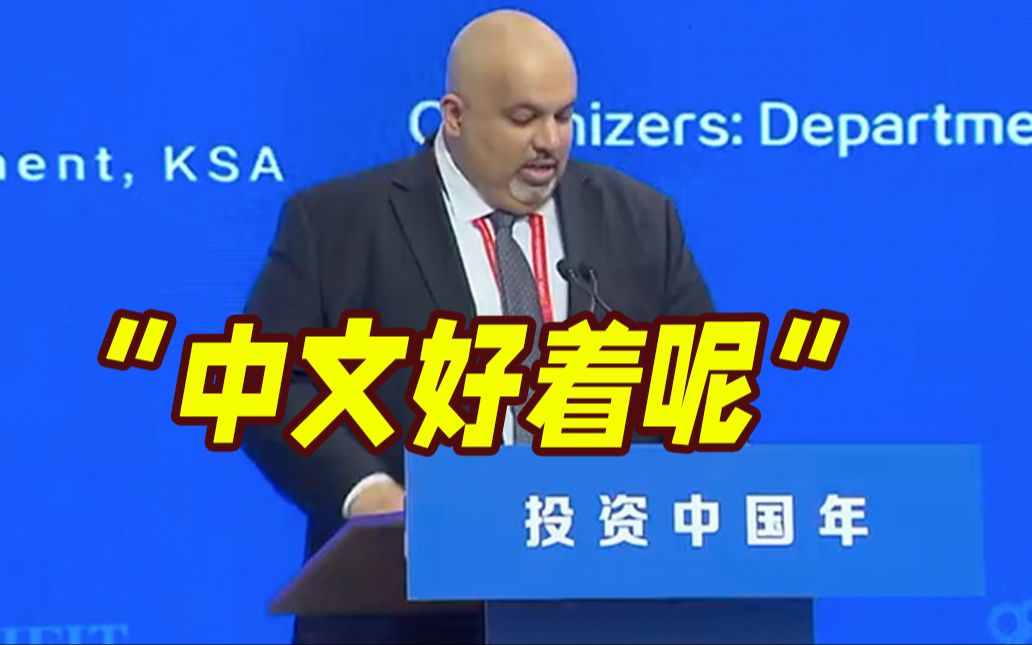 沙特投资部次大臣中文开场:不用翻译,我厦大毕业的!