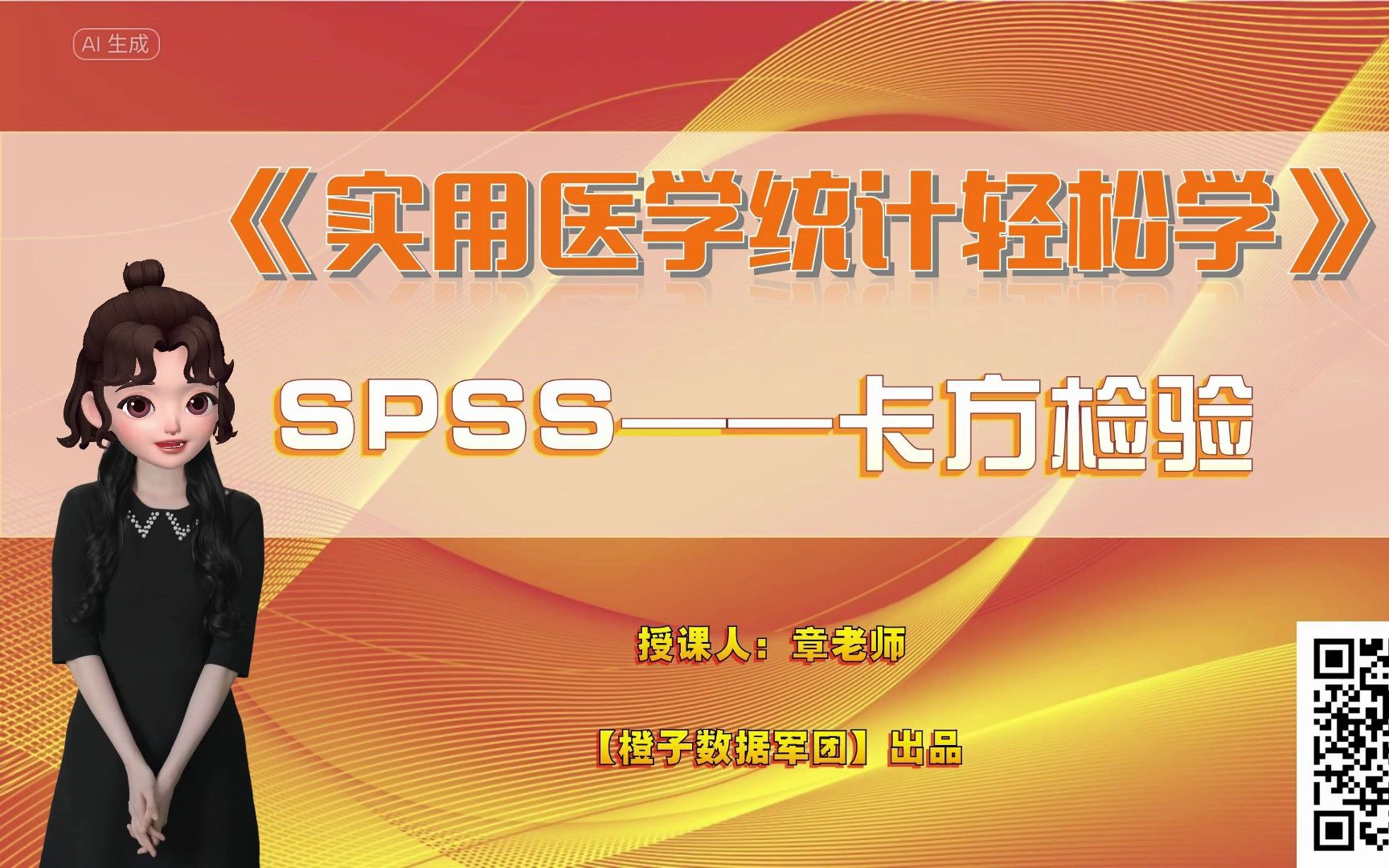 【章老师SPSS医学统计课程】卡方检验| 样本率与总体率/两样本率/...