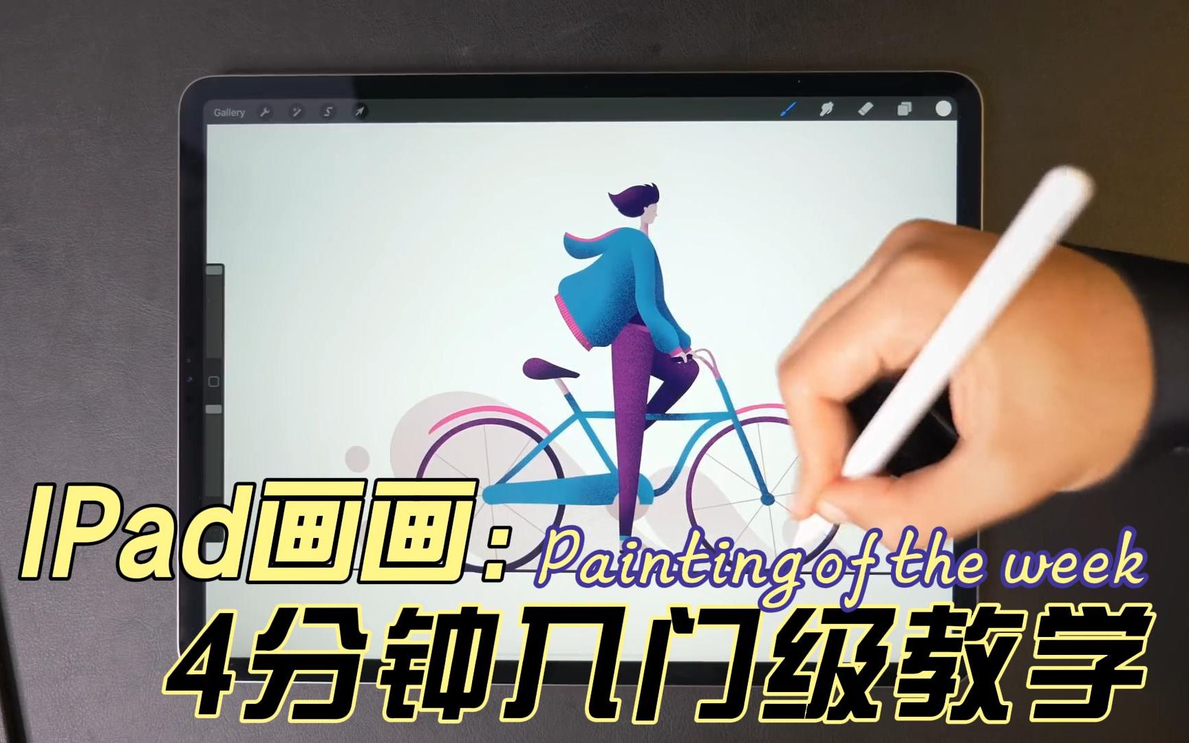 IPad画画如此简单,4分钟教你画插画!