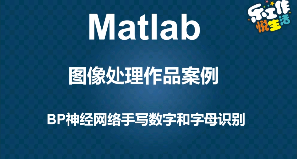 matlab基于bp神经网络的手写数字字母识别【源码35】