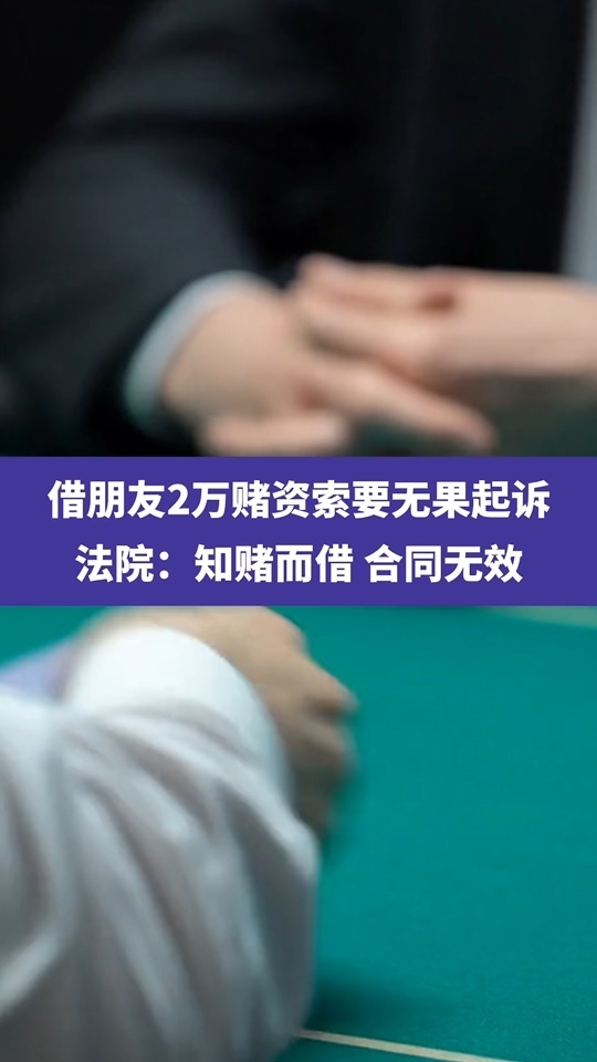 知赌而借,合同无效