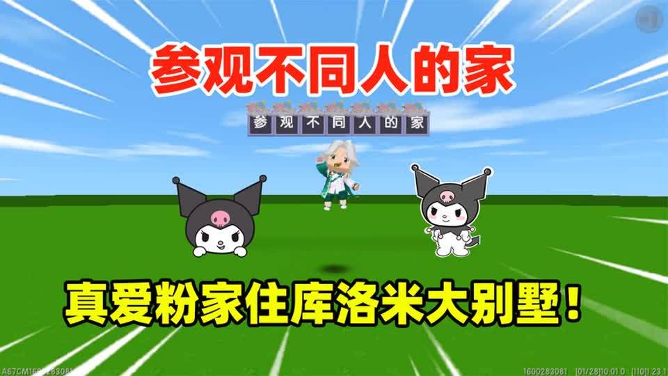 迷你世界:参观不同人的家!真爱粉住库洛米大别墅!你是什么粉?