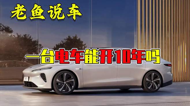 一台电车能开10年吗?影响电动车寿命可能不是电池,而是这三点!