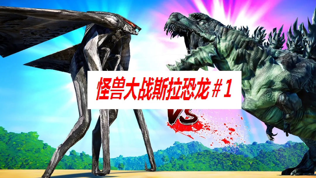 恐龙动画片方舟生存进化 恐龙世界 恐龙总动员 恐龙大战qi