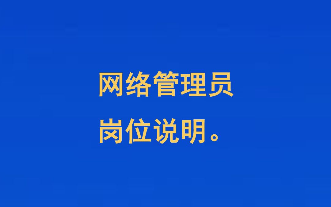 网络管理员岗位说明