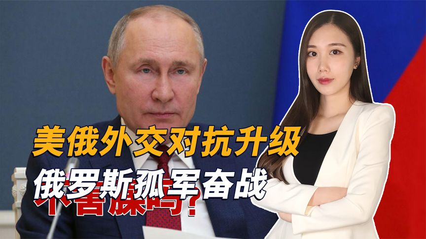 美俄关系剑拔弩张,外交大战持续升级,“冷战”变“新战”?