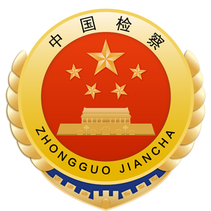 宣城检察 