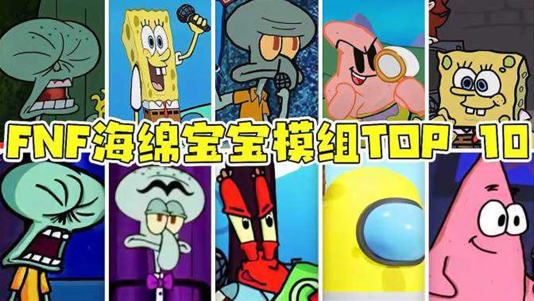 周五夜说唱TOP 10:十个超搞笑的海绵宝宝游戏模组!
