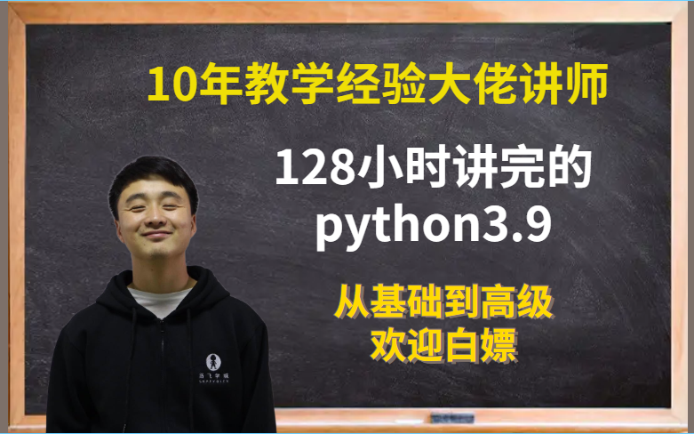 大佬用128小时讲完最新python3.9教程,从python基础函数基础+进阶+...