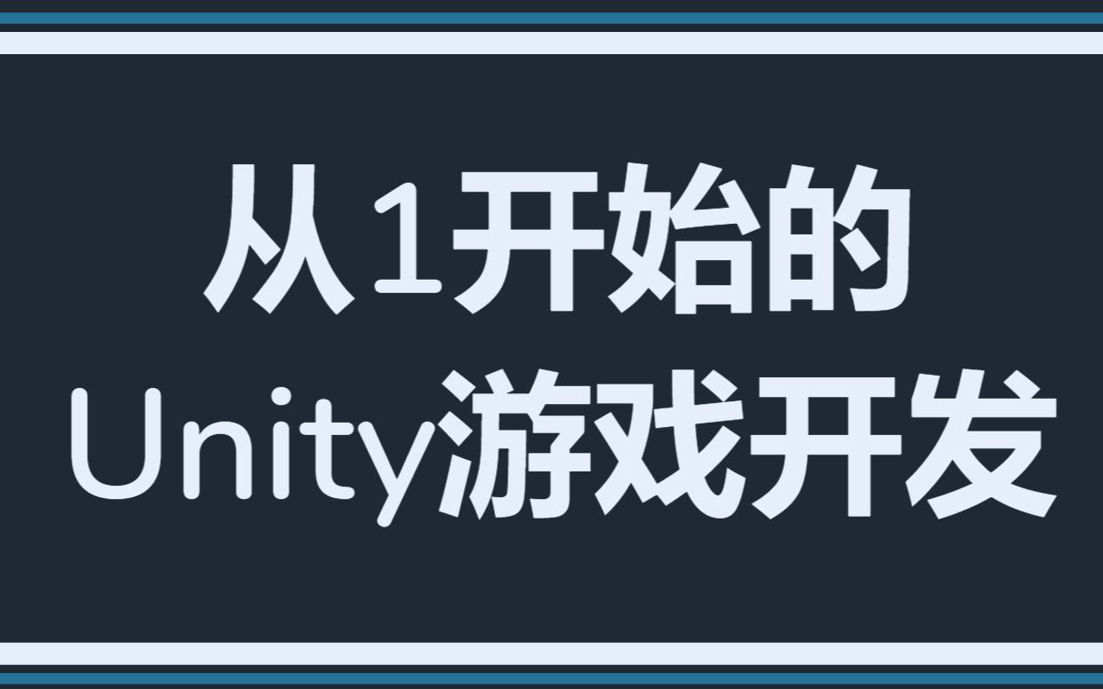 【Unity】【从1开始】【1】基本知识与C#脚本