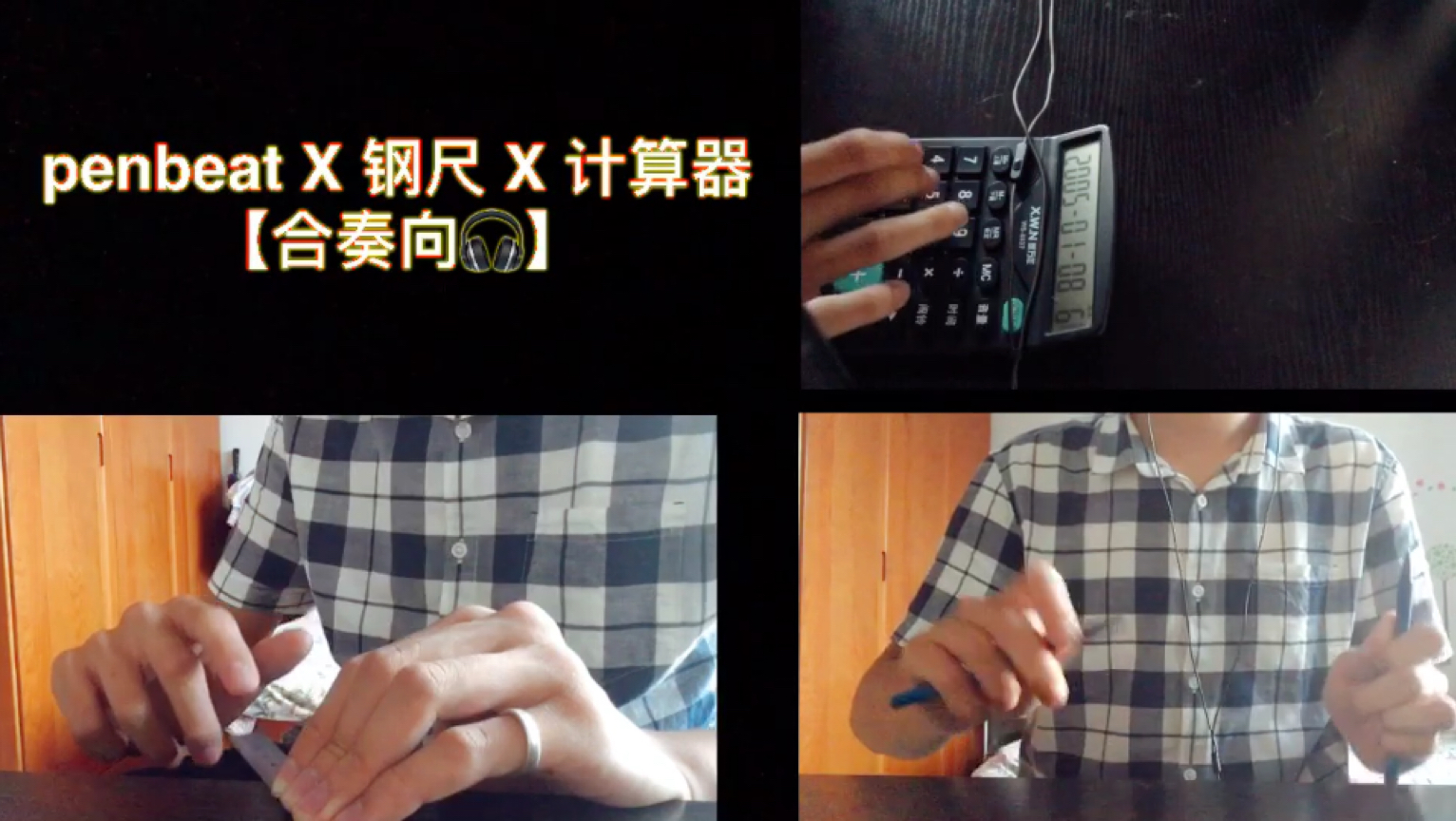 【Penbeat遇上 钢尺X计算器】魔性节奏循环一人全担!