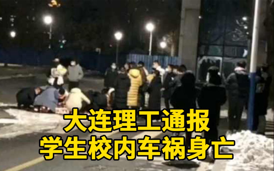 大连理工通报学生校内车祸身亡:涉事司机为学校教师,警方介入