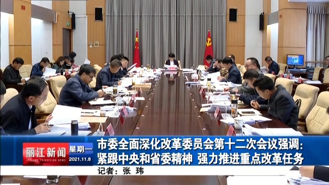 市委全面深化改革委员会第十二次会议强调:紧跟中央和省委精神 强力...