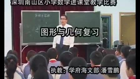 小学五年级数学,图形与几何复习教学视频潘雪鹏
