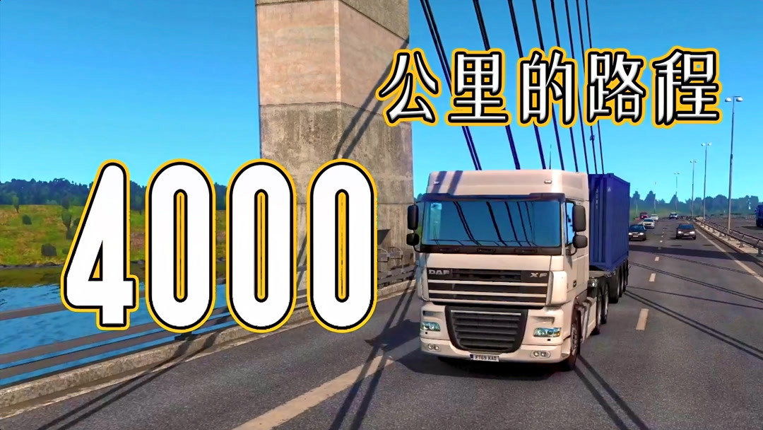 小吉《欧洲卡车模拟2》23 4000公里长途 完成