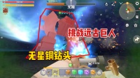 迷你世界:皮皮余双人生存冒险 第8集 没有星铜钻,挑战打败远古巨人!