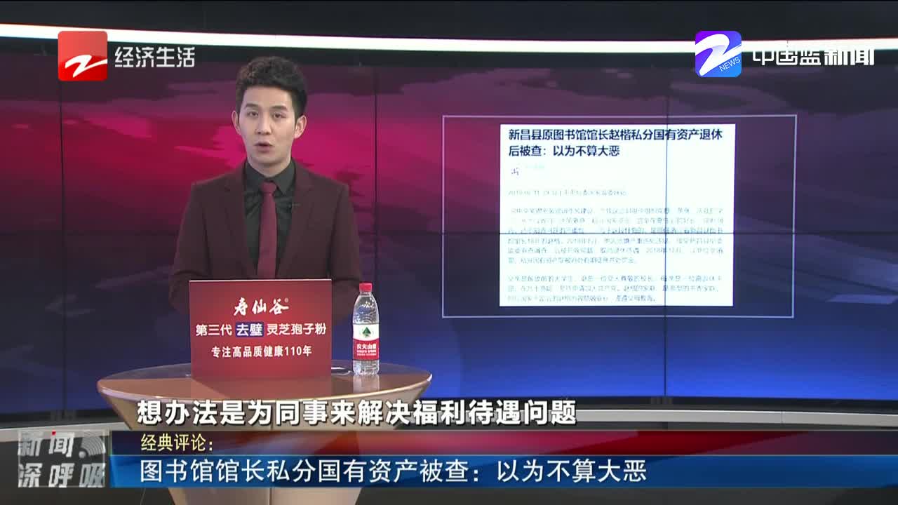 图书馆馆长私分国有资产被查:以为不算大恶