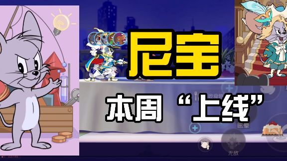 猫和老鼠手游:尼宝未完全上线