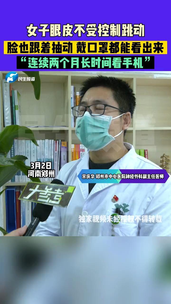 ...脸也跟着抽动,戴口罩都能看出来"连续两个月长时间看手机"#河南dou...