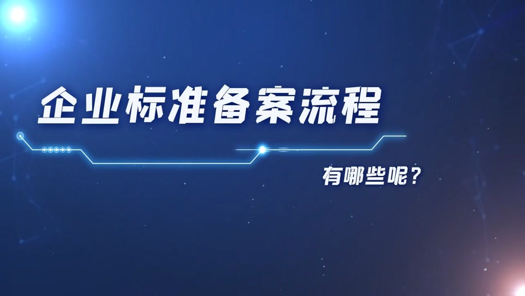企业标准备案流程有哪些?天依科创帮您分析!
