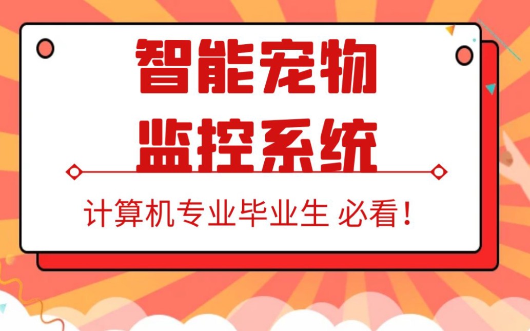 【计算机毕业设计】智能宠物监控系统