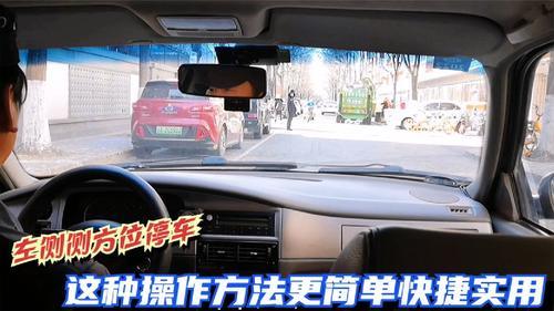 试试这一种愈加简便实用的侧方位停车操作方法