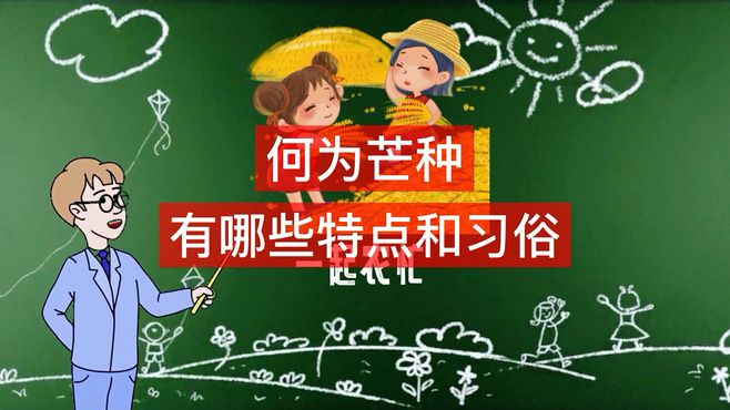何为芒种?有哪些特点和习俗?