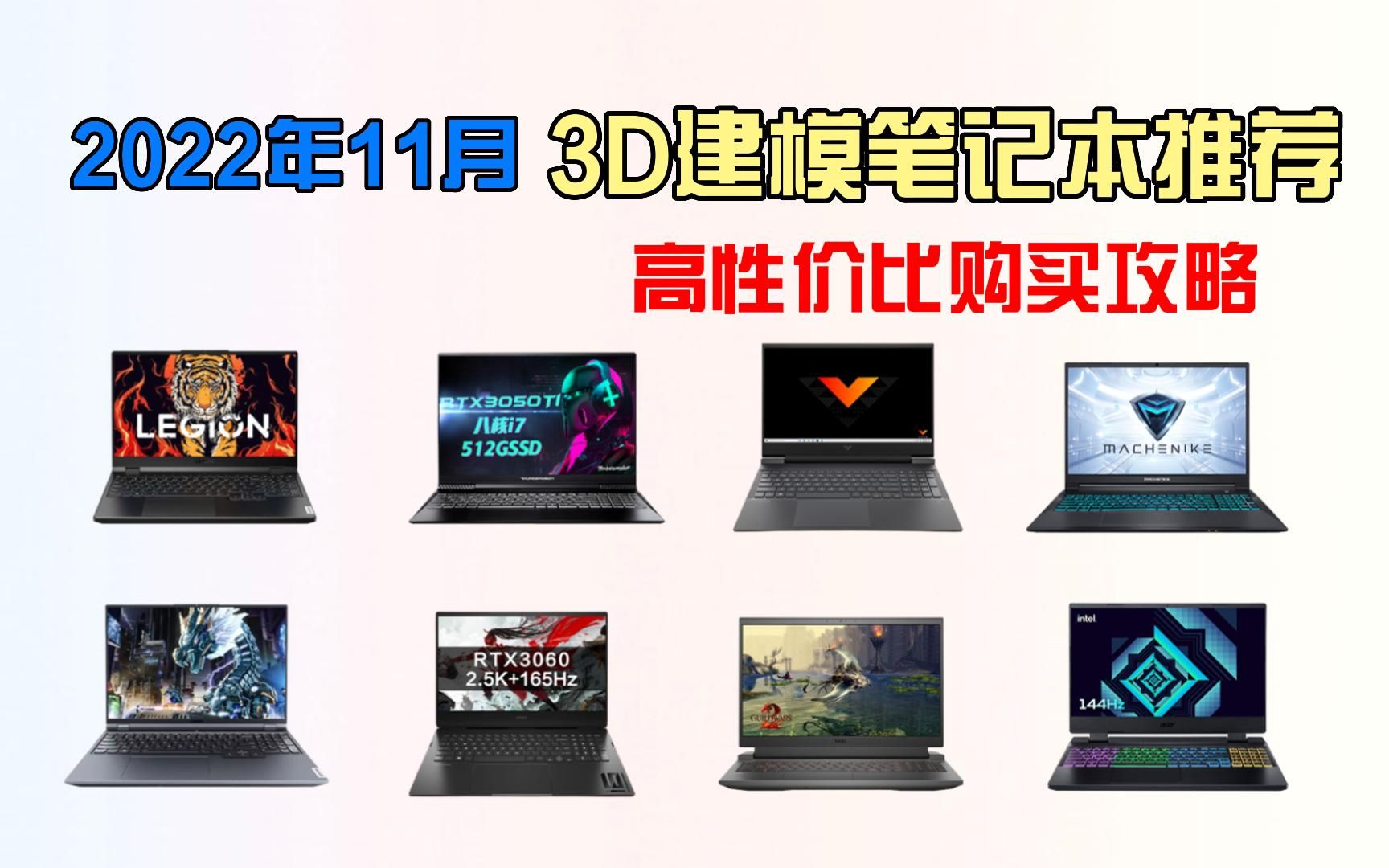 【建议收藏】2022年11月3D建模设计笔记本推荐,7000-9000元价位高...